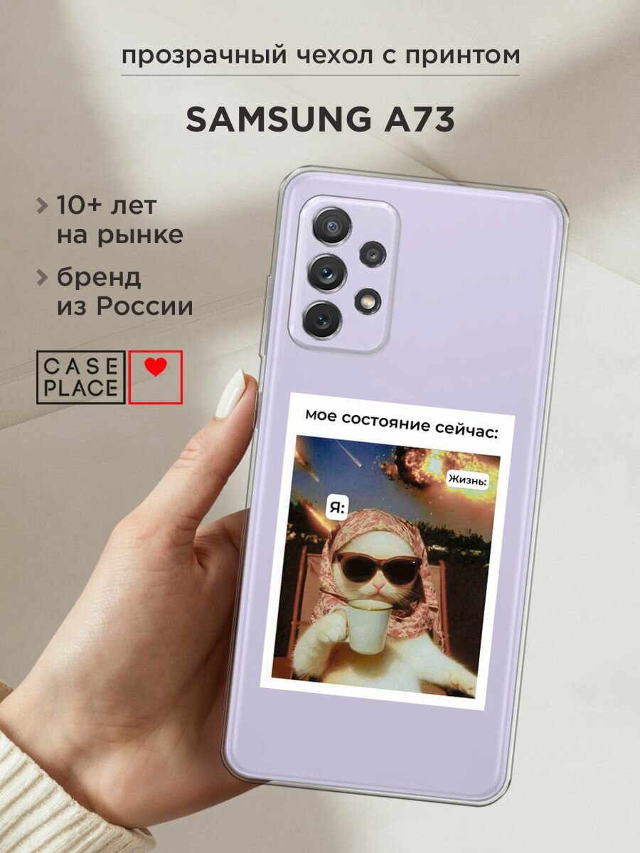 Чехол на Samsung Galaxy A73 / Самсунг Галакси А73 с принтом "Моё состояние", прозрачный