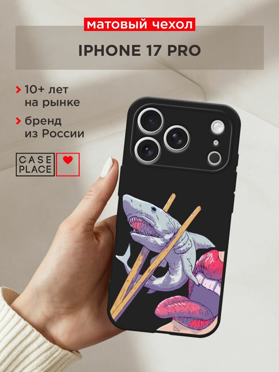 Черный матовый чехол на Apple iPhone 17 Pro / Айфон 17 Про с принтом "Акула суши арт"