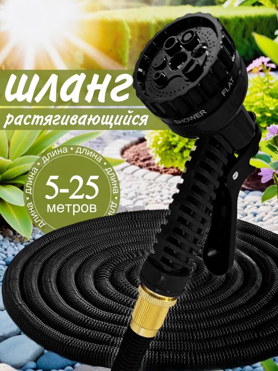 Шланг Magic Garden Hose, 25 м, растягивающийся, с распылителем, черный