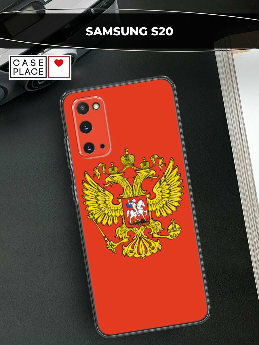 Чехол на Samsung Galaxy S20 / Самсунг Гэлакси S20 с принтом "Герб России полотно"