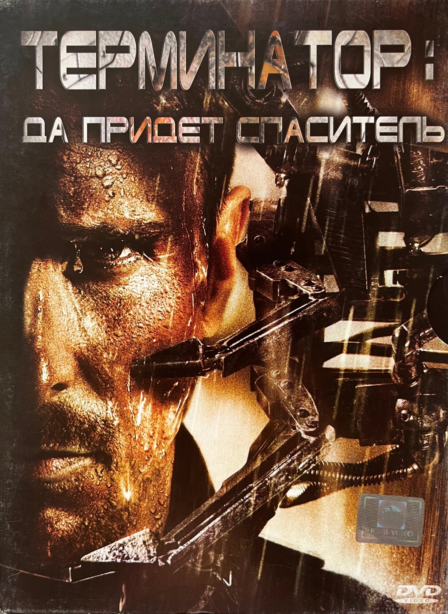 Терминатор 4: Да придет спаситель (в гл. роли Кристиан Бэйл) (Digipak, RU, заводской диск) DVD