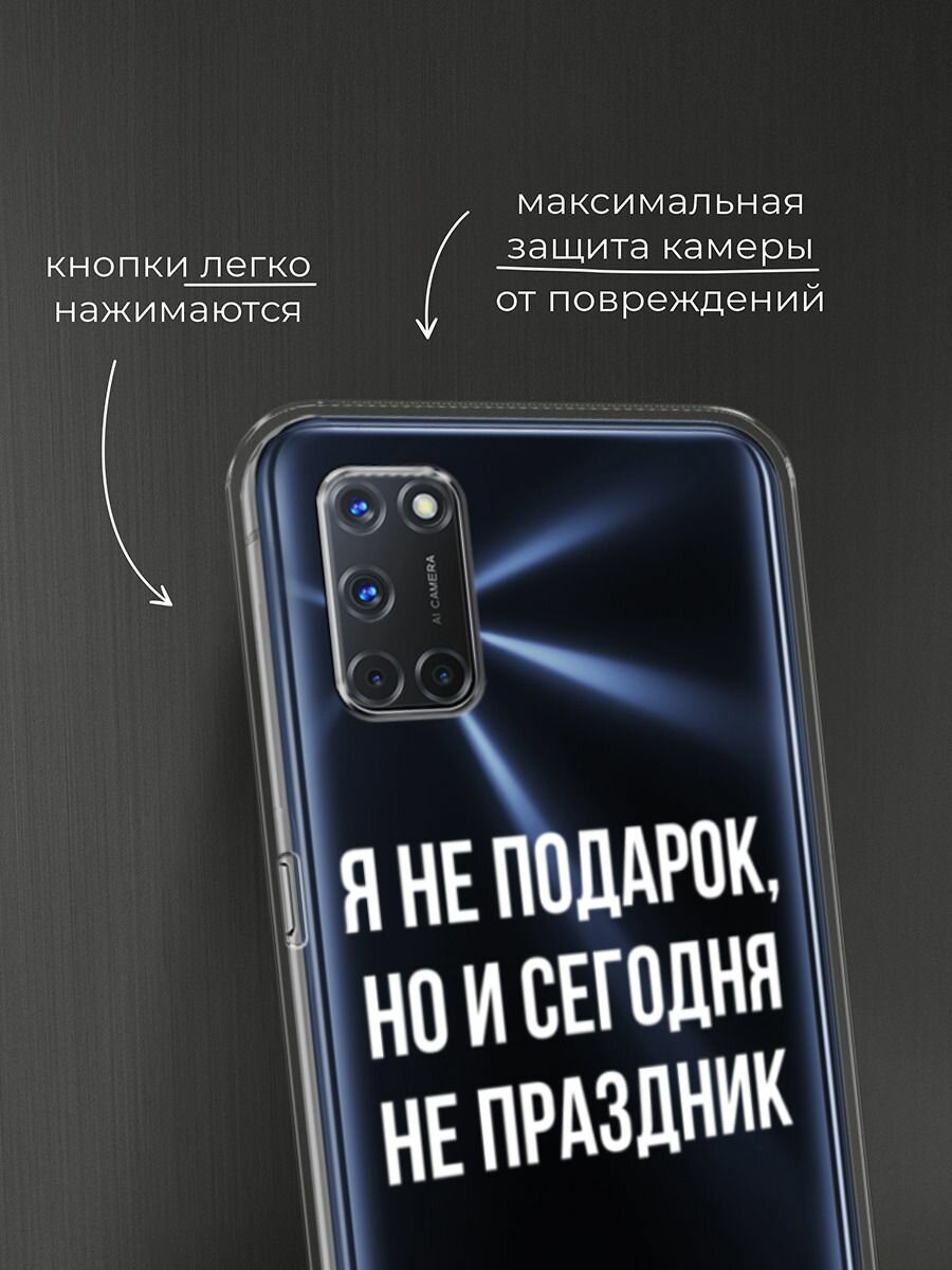 Чехол на Oppo A52/A72 / Оппо A52/A72 с принтом "Я не подарок", прозрачный — фото 1
