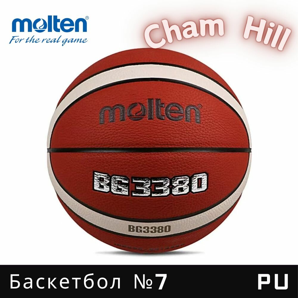 Molten Мяч баскетбольный, 7 размер