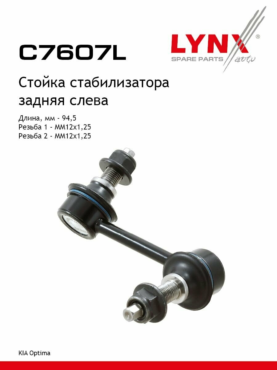 LYNXauto Стойка стабилизатора задняя левая KIA Optima 15>