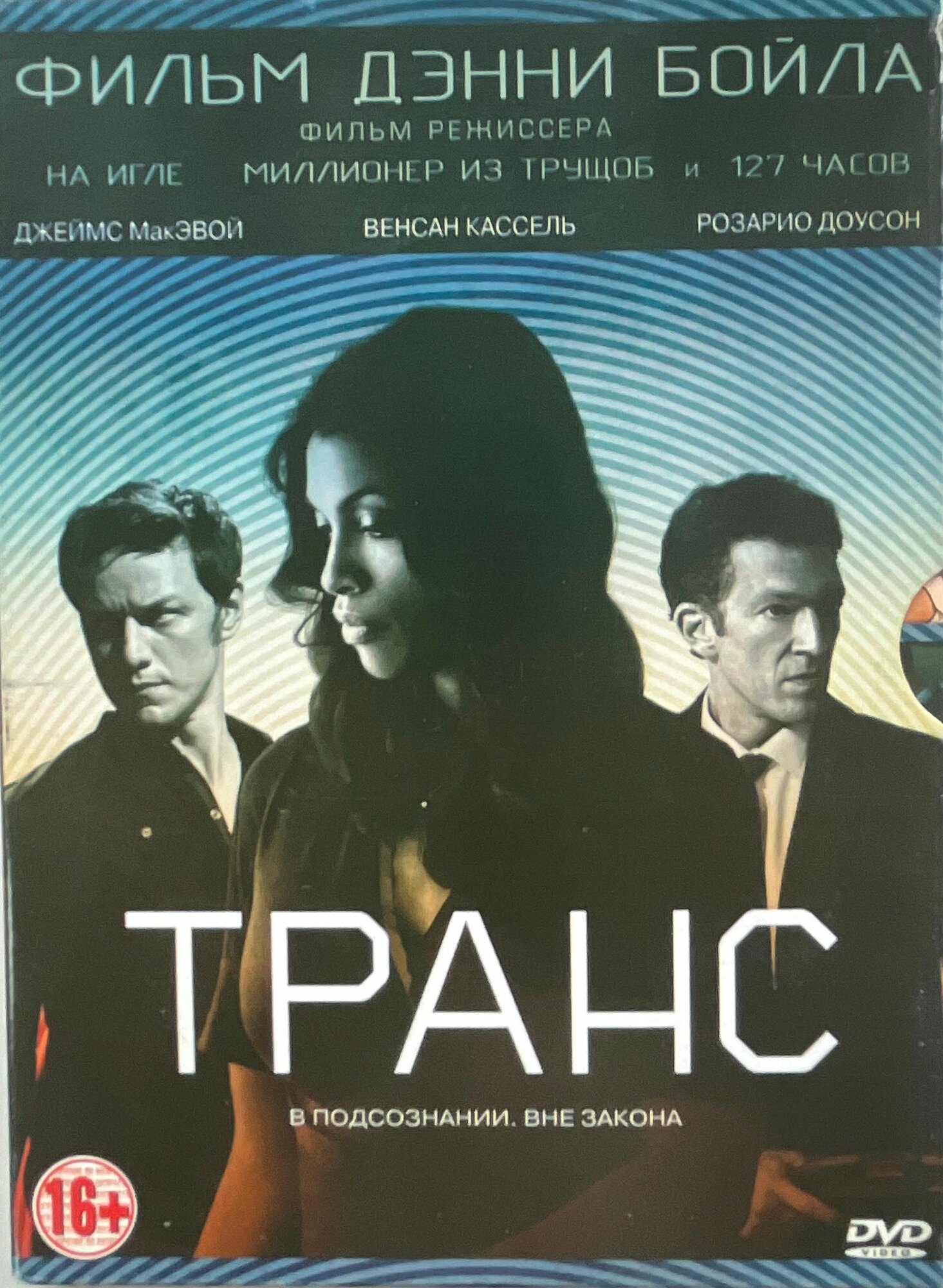 Транс (реж. Дэнни Бойл) (Digipak, RU, заводской диск) DVD