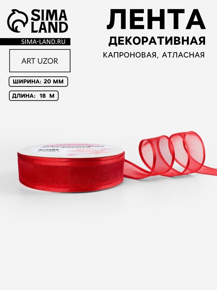 Ленточка для подарков / шитья, лента для рукоделия / для бантов декоративная, капрон / атлас, 20 мм, 18 +- 1 м, цвет красный