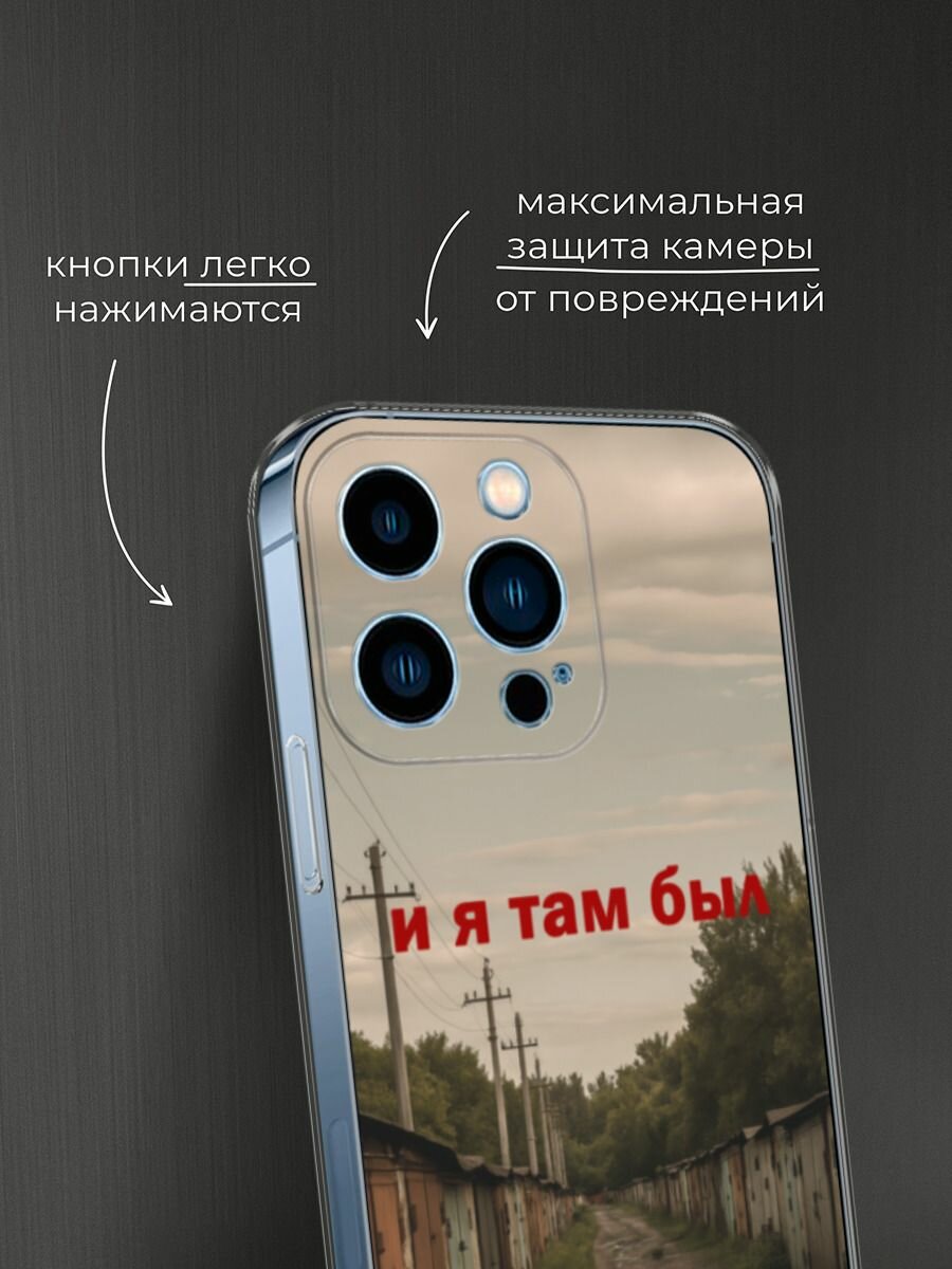 Чехол на Apple iPhone 13 Pro / Айфон 13 Про с принтом "И я там был" — фото 1