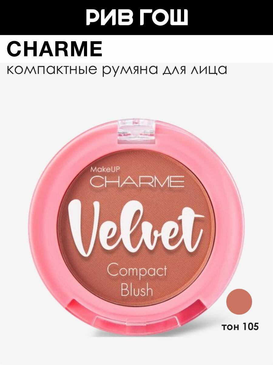 CHARME Румяна скульптурирующие Velvet 105 Имбирный, 3,5 г