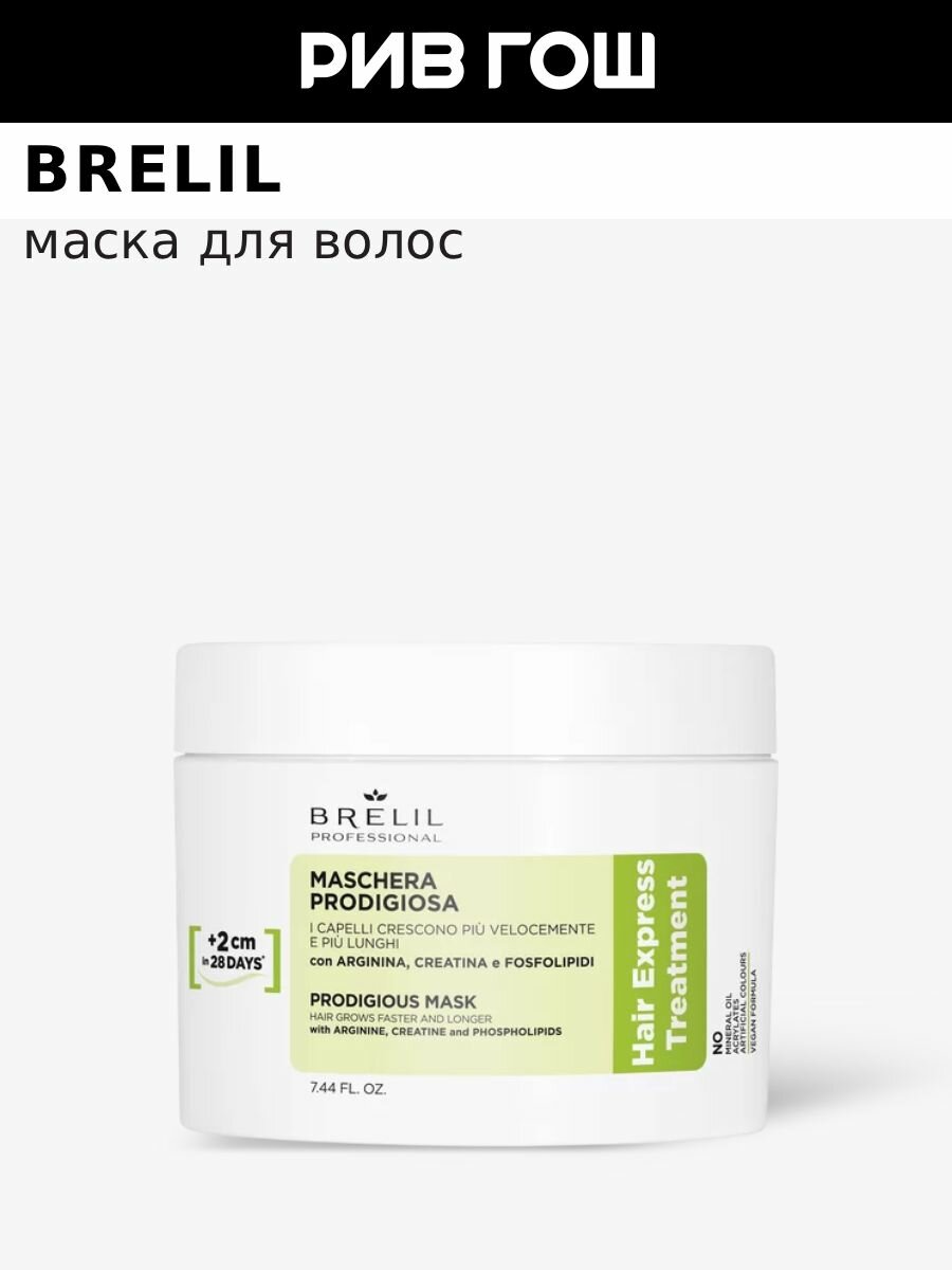 BRELIL Prodigious Mask Hair Express Treatment Маска для всех типов волос, 220 мл