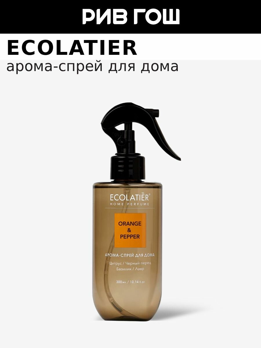ECOLATIER Арома-спрей для дома Orange & Pepper, 300 мл