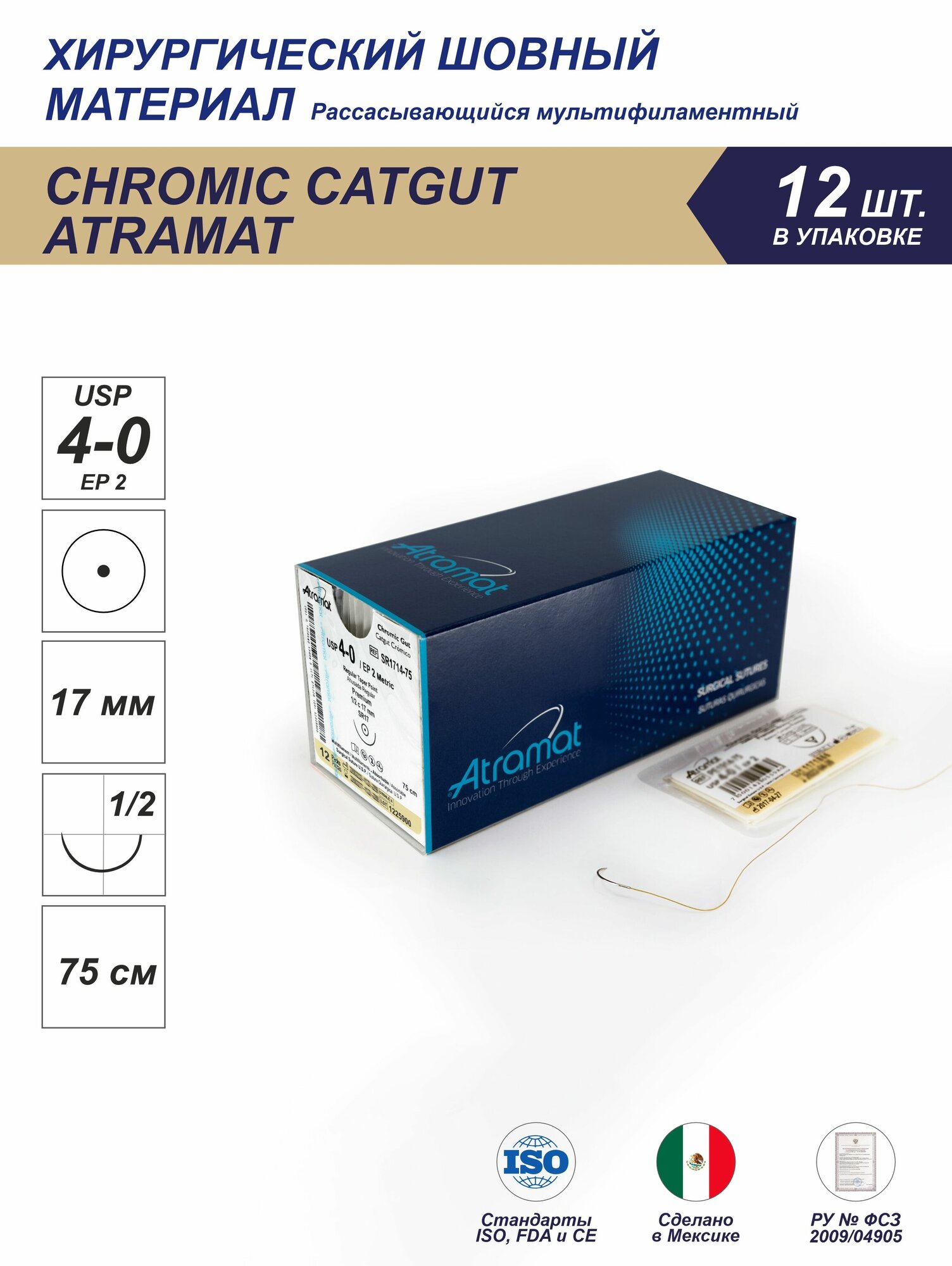 Кетгут хромированный USP: 4-0, EP: 2, неокрашенный, 75 см, игла колющая Premium 17 мм, окружность: 1/2, 12 шт./уп. SR1714-75 Chromic Catgut шовный материал Atramat(Мексика)