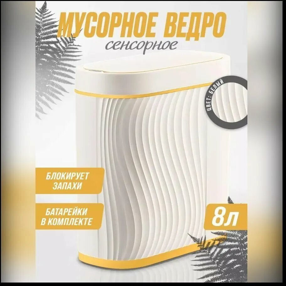 Мусорное ведро Сенсорное, 8 л, 1 шт