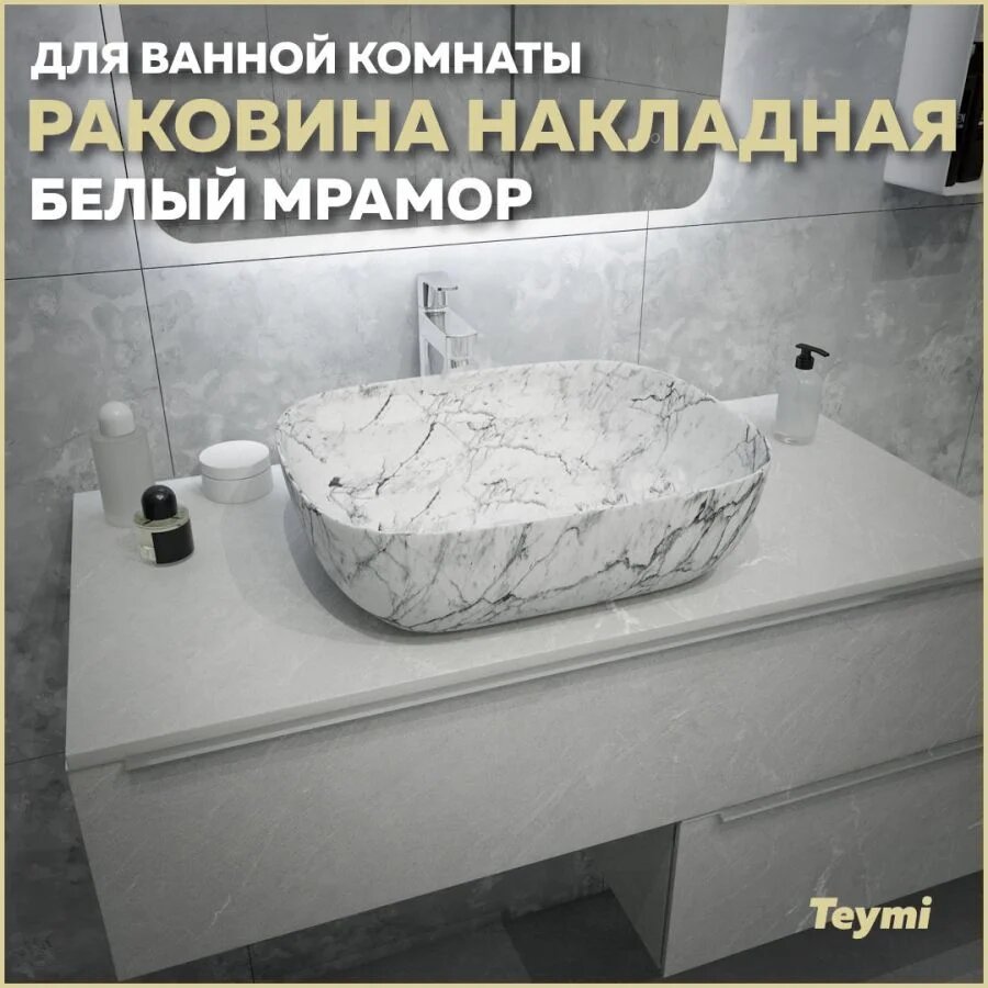 Раковина накладная в ванную Teymi Solli 50 artceramic цвет белый мрамор T50393