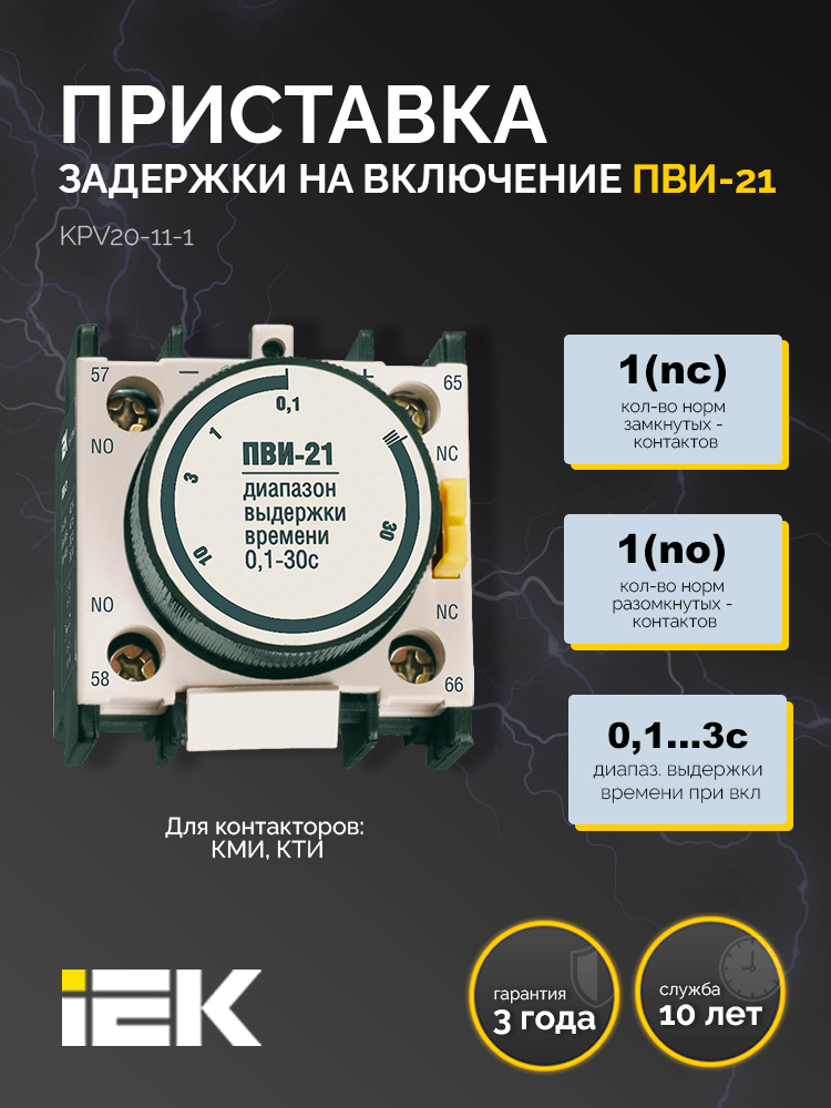 Приставка ПВИ-21 задержка на выключение 0,1-30сек 1NO+1NC IEK для контакторов КМИ, КТИ