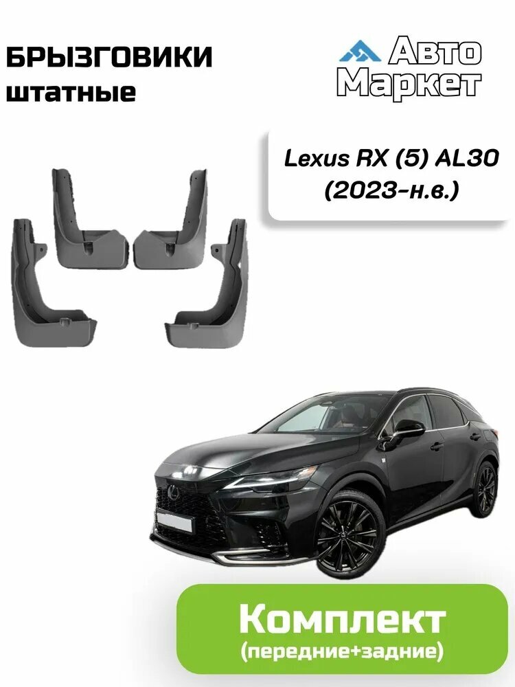 АвтоМаркет Брызговики, арт. BR-LEX-RX-5-4, 4 шт.