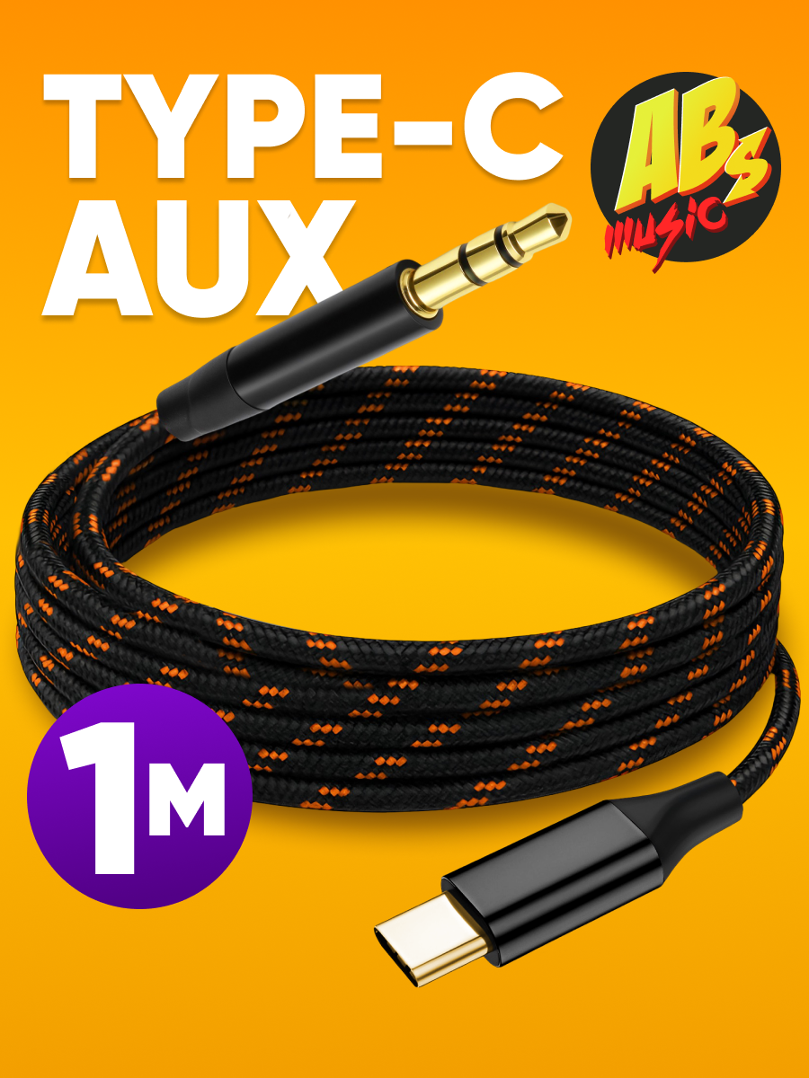 Кабель Type C AUX Jack 3.5 мм, аукс кабель в машину / Аудио кабель 3.5 Jack для телефона и авто