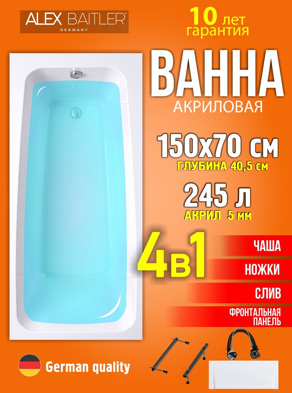 Акриловая ванна Alex Baitler 150x70 прямоугольная 4 в 1: ванна, ножки, фронтальная панель, сифон