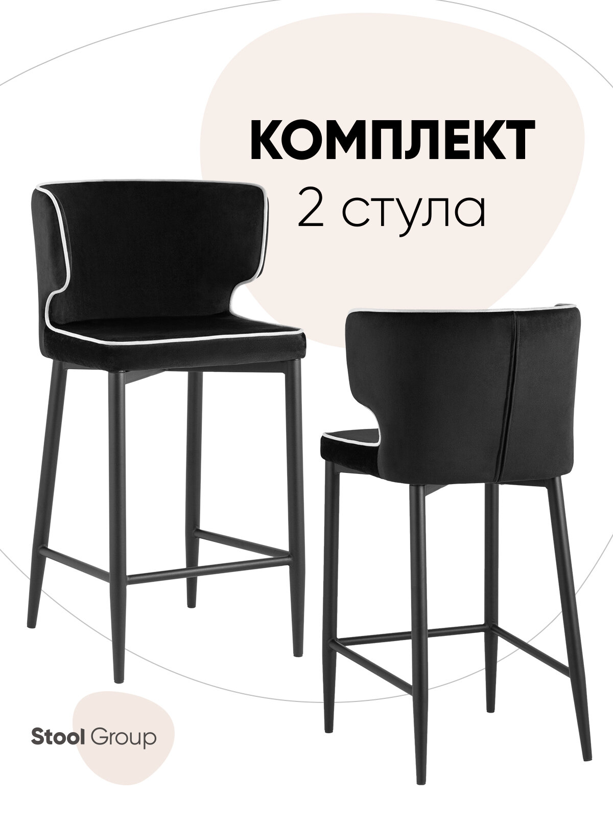 Стулья полубарные 2 шт Матео с кантом, велюр, металлический каркас, черный