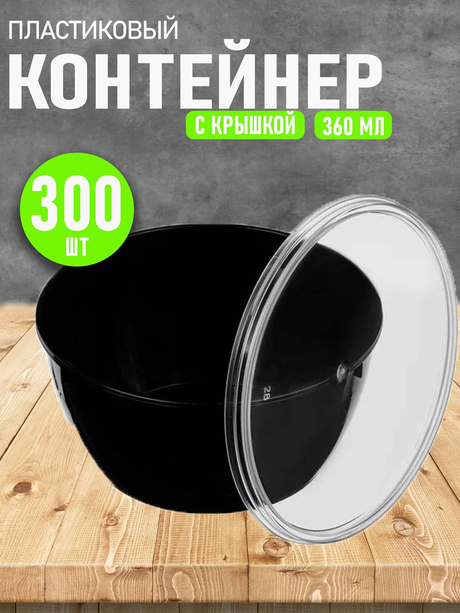 Контейнер пластиковый с крышкой 360мл, черный