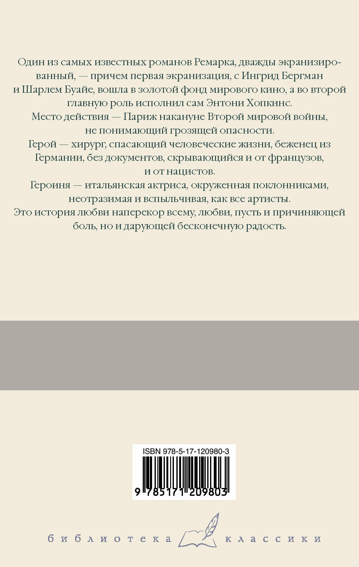 Книга АСТ "Триумфальная Арка", Эрих Мария Ремарк, 2020 г, твердый переплет — фото 1