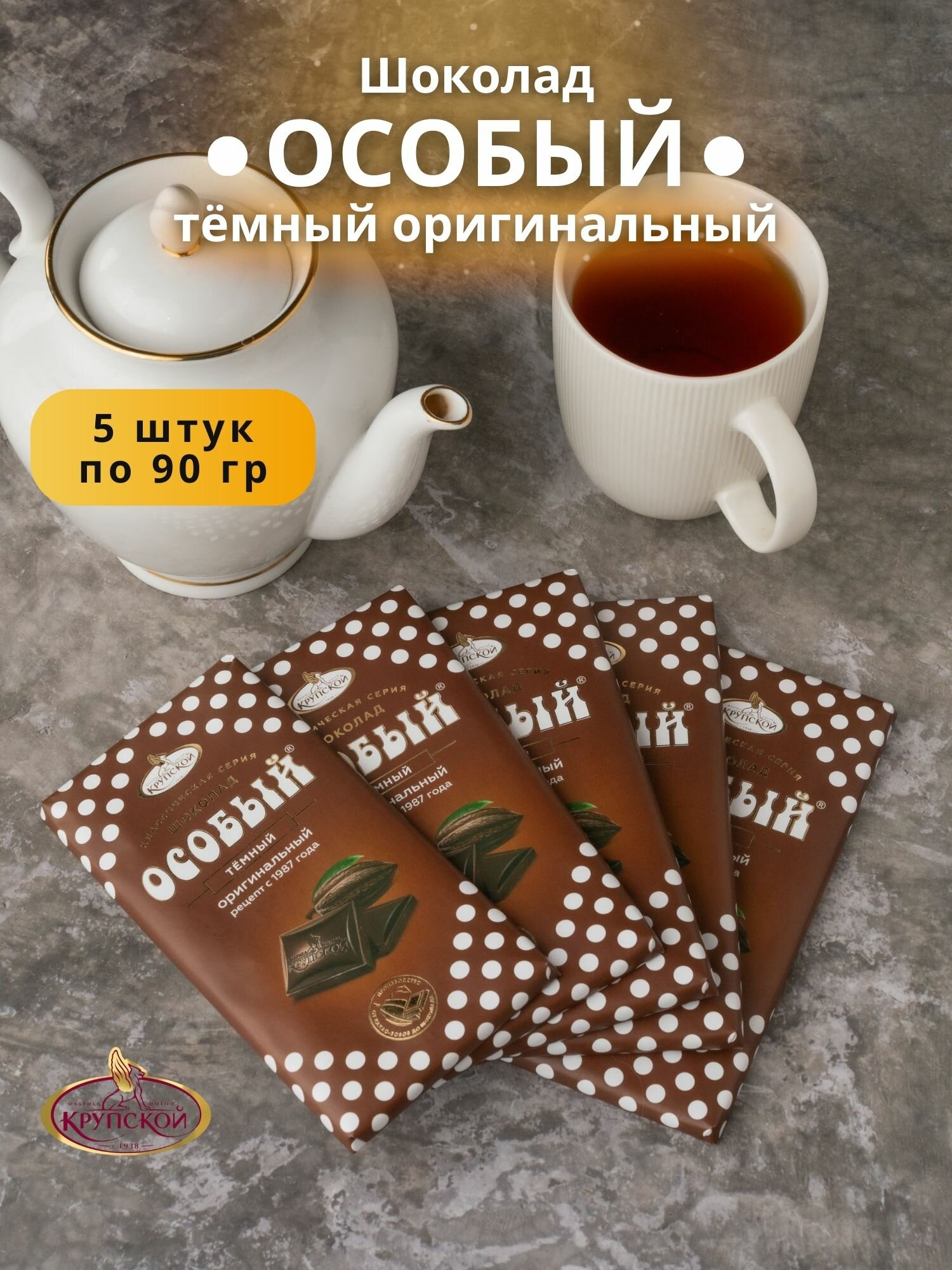 Шоколад Кондитерской фабрики им. Крупской особый темный оригинальный 90 гр 5 шт