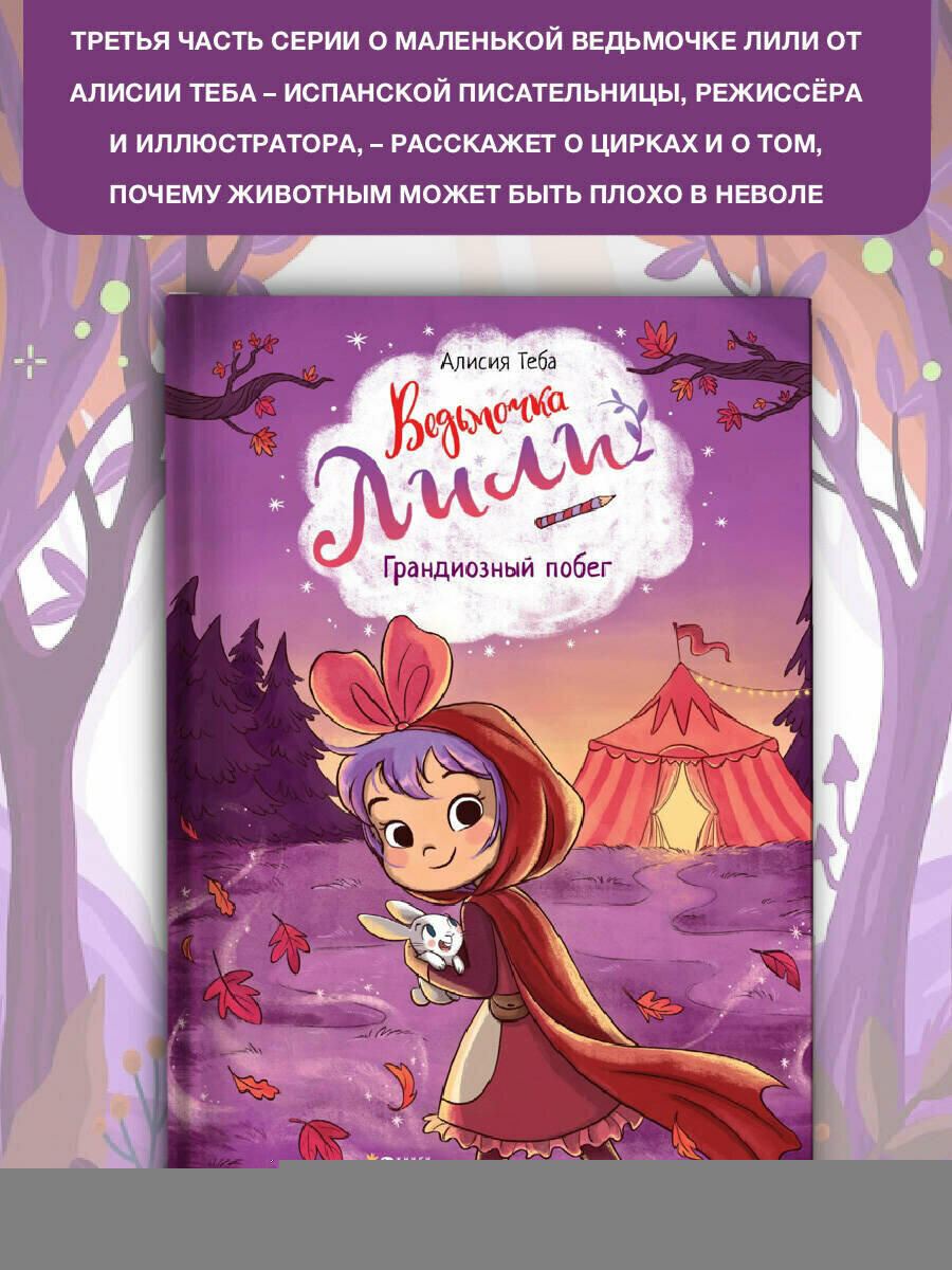 Книга АСТ "Ведьмочка Лили: Грандиозный побег", твердый переплет, 2023 г.