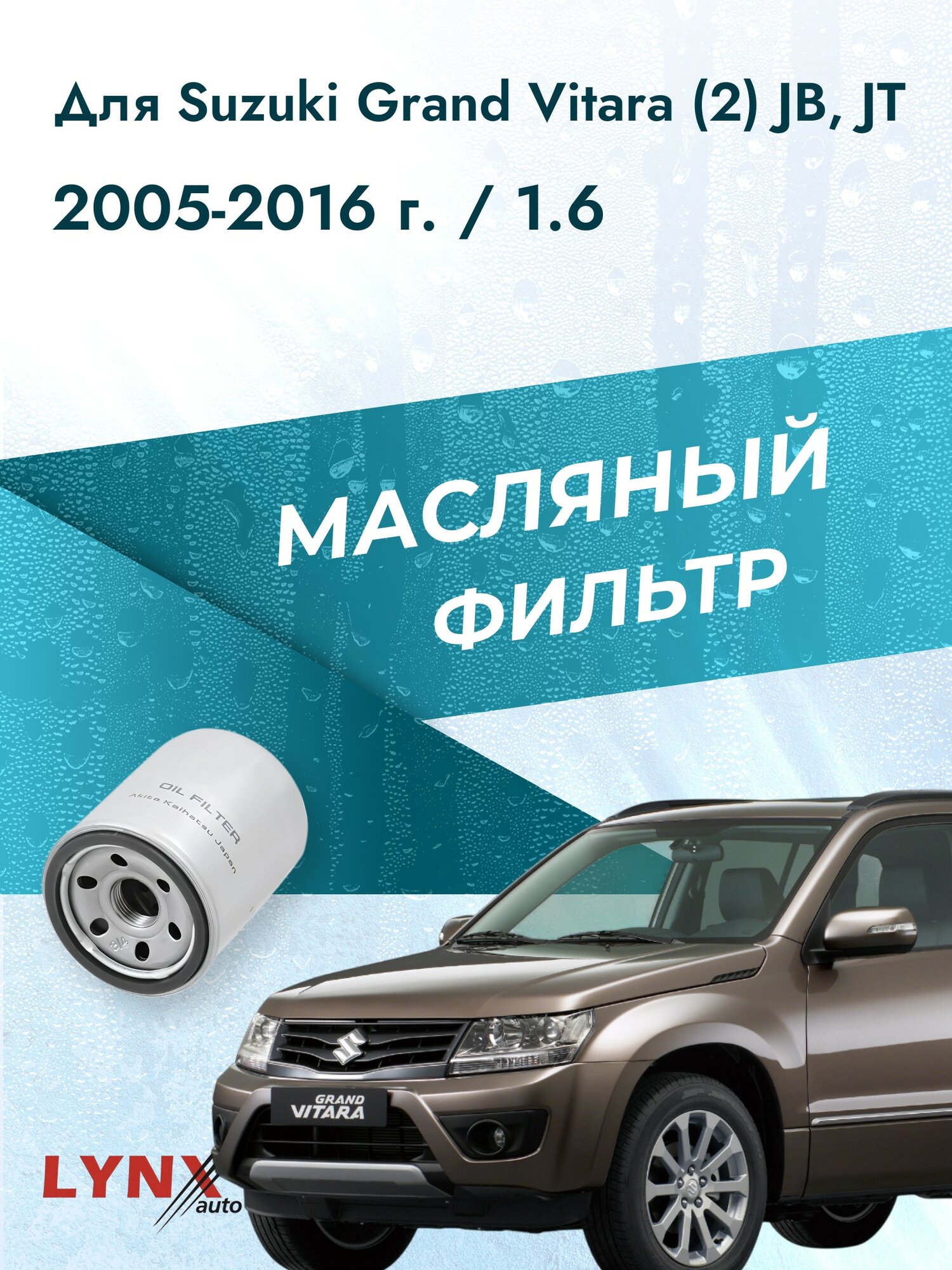 Масляный фильтр для Suzuki Grand Vitara (2) JB, JT 2005-2016 г. Двигатель 1.6 (M16A) Сузуки Гранд Витара LYNXauto