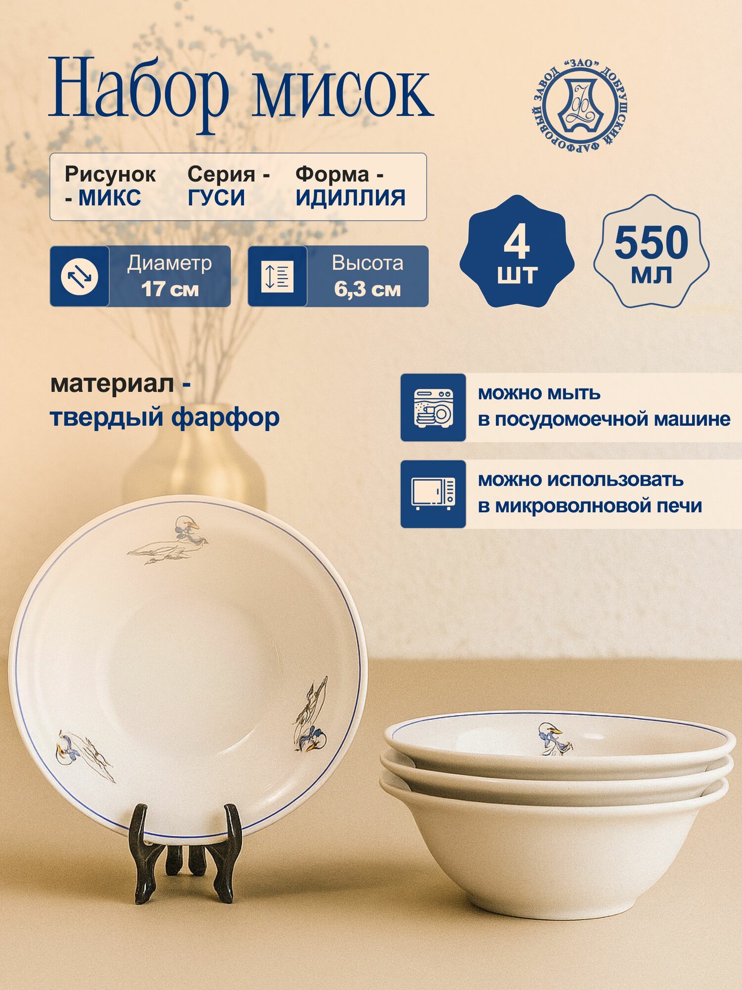 Набор фарфоровых мисок Добруш "Гуси" ф. Идиллия 550 мл, 4 шт.