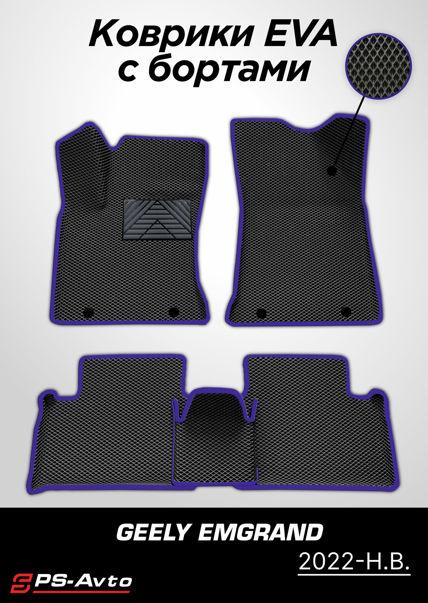 Коврики EVA 3D с бортами и подпятником Geely Emgrand (2022-н. в.) / ковры ЕВА 3д с бортиками Джили Эмгранд (2022-н. в. )
