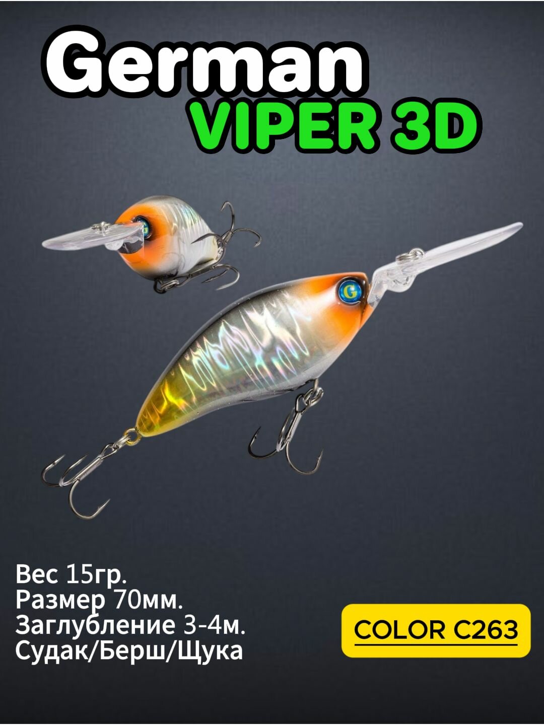 Воблер German Viper 3D C263 70mm / воблер Yo-Zuri 3D Crank 65F