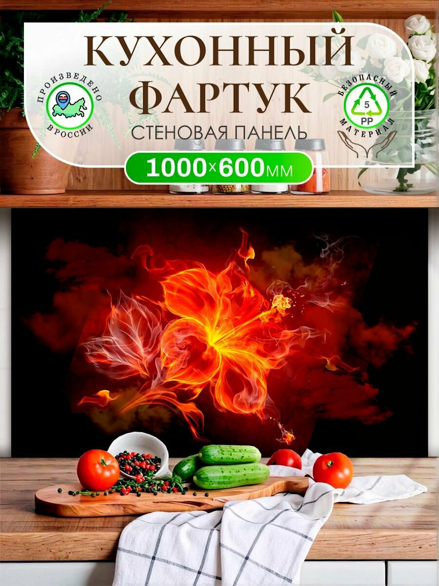 Кухонный фартук на кухню 1000х600мм стеновая панель