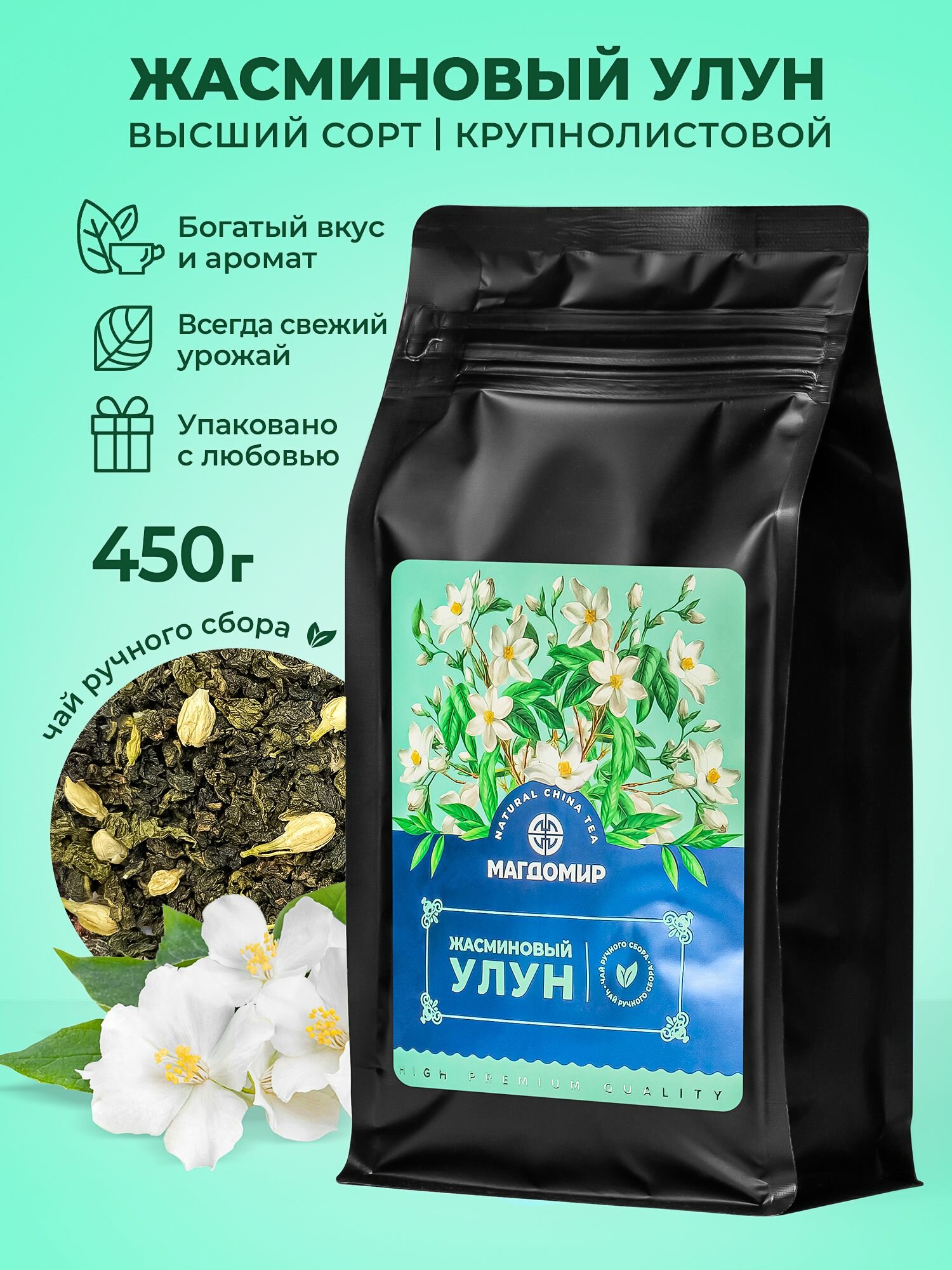 Жасминовый чай улун, чай зеленый листовой, цветочный Premium 450 г