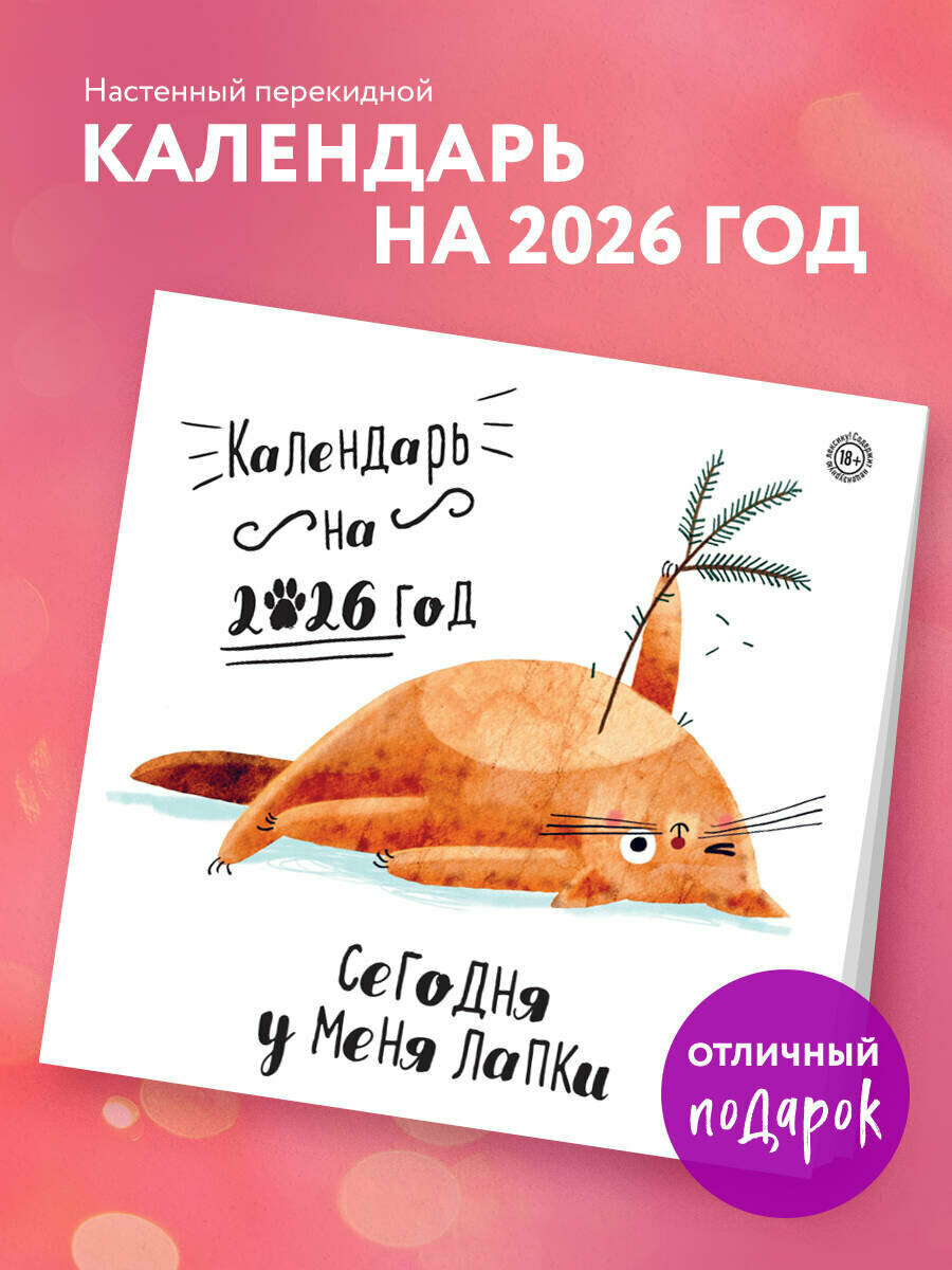 Гончарова Е. Сегодня у меня лапки. Календарь настенный на 2026 год (300х300)