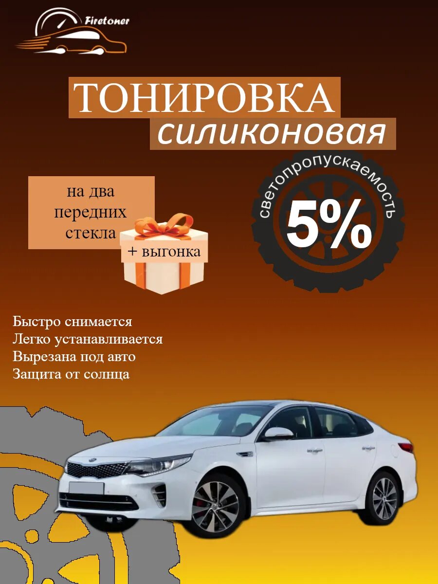 Съемная тонировка силиконовая для Kia Optima 4, JF, светопропускаемость 5%