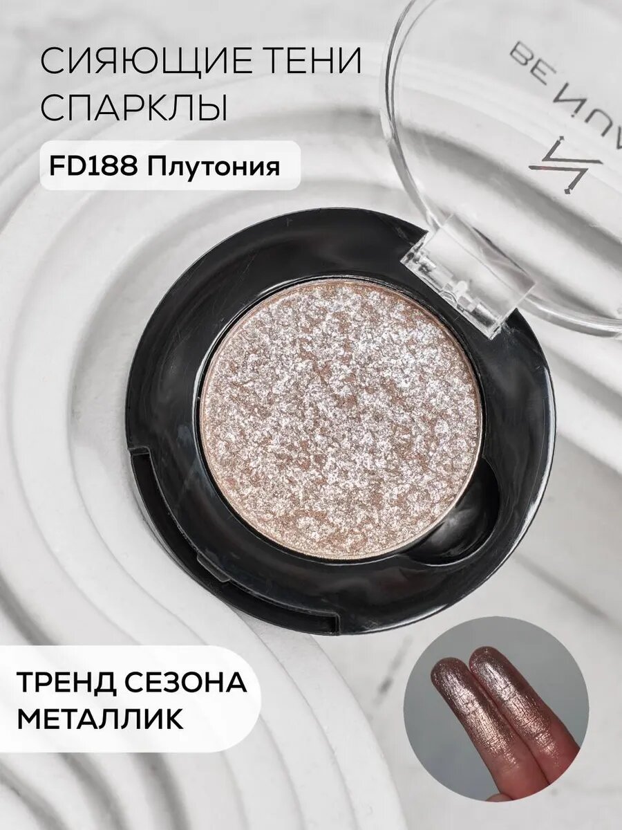 Тени металлик для век BeNuage FD188 Плутония, спаркл платиновый