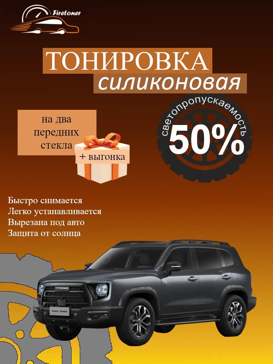 Съемная тонировка силиконовая для Haval Dargo, светопропускаемость 50%