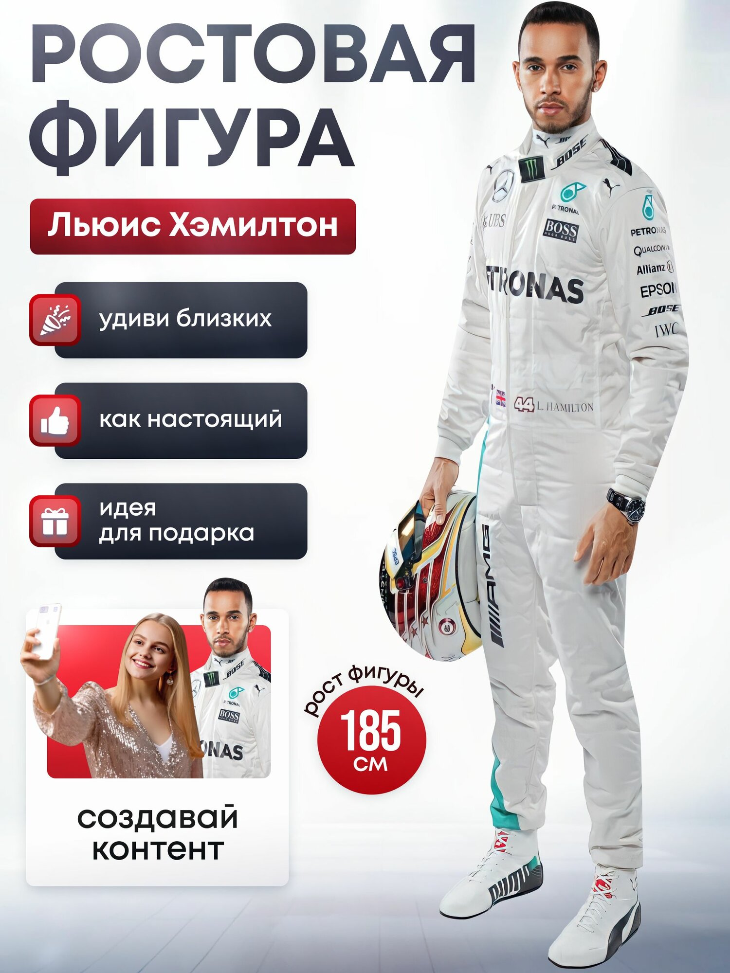 Ростовая фигура Льюис Хэмилтон (Формула-1)