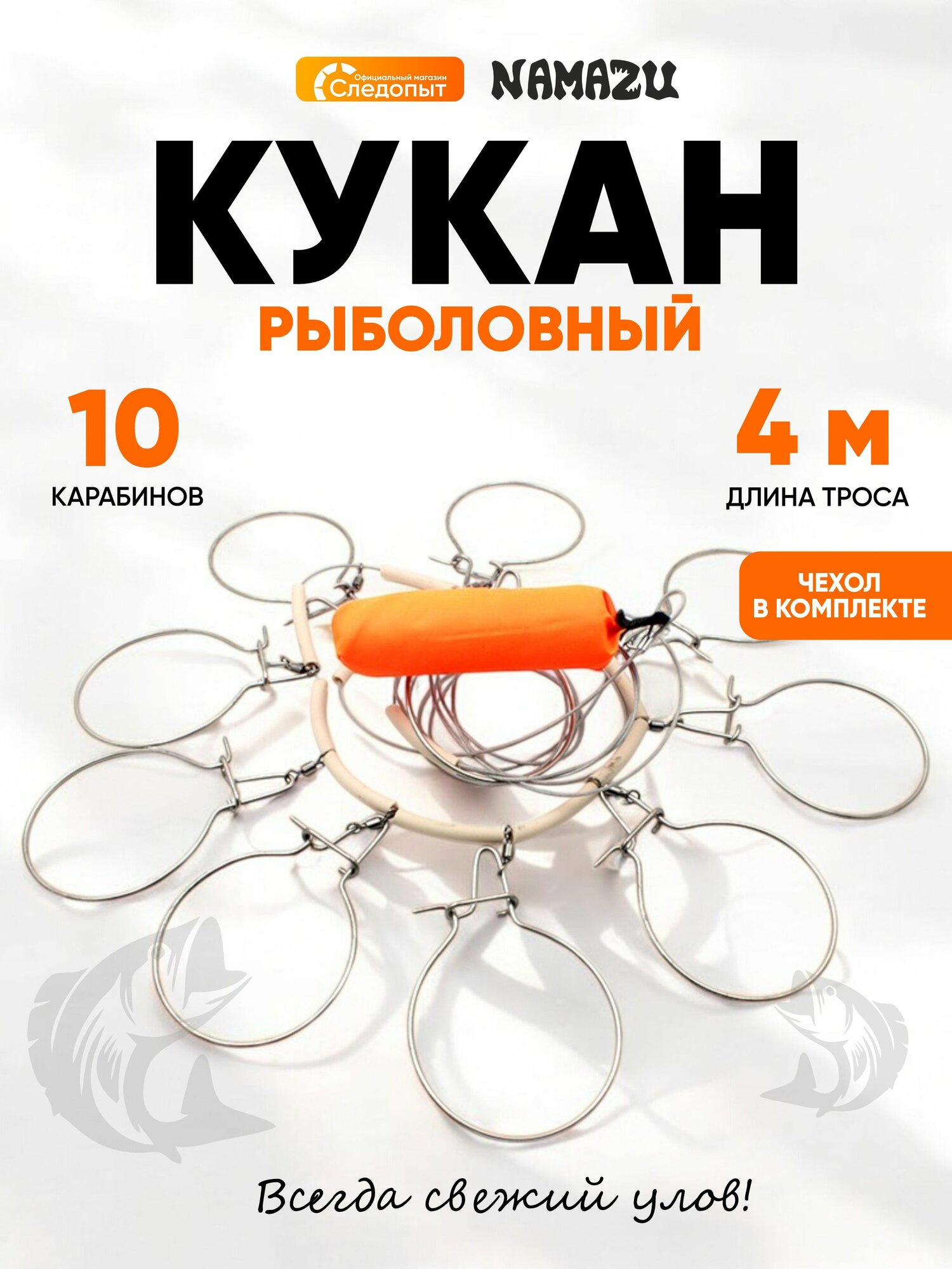Кукан Namazu металл. трос 4 м, d-2 мм, 10 круг. карабинов, с поплавком (уп. пакет Zip застежка)