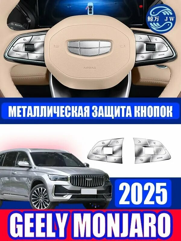 Geely Monjaro 2025 Металлическая защитная наклейка на кнопку рулевого колеса, Защитные аксессуары Geely Monjaro 2025