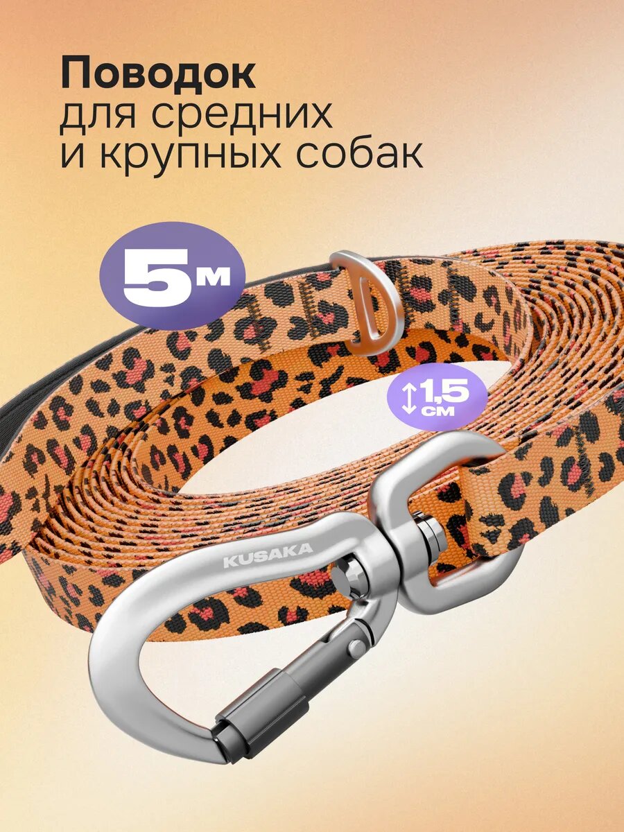 Поводок 5м для мелких и средних собак леопардовый нейлоновый
