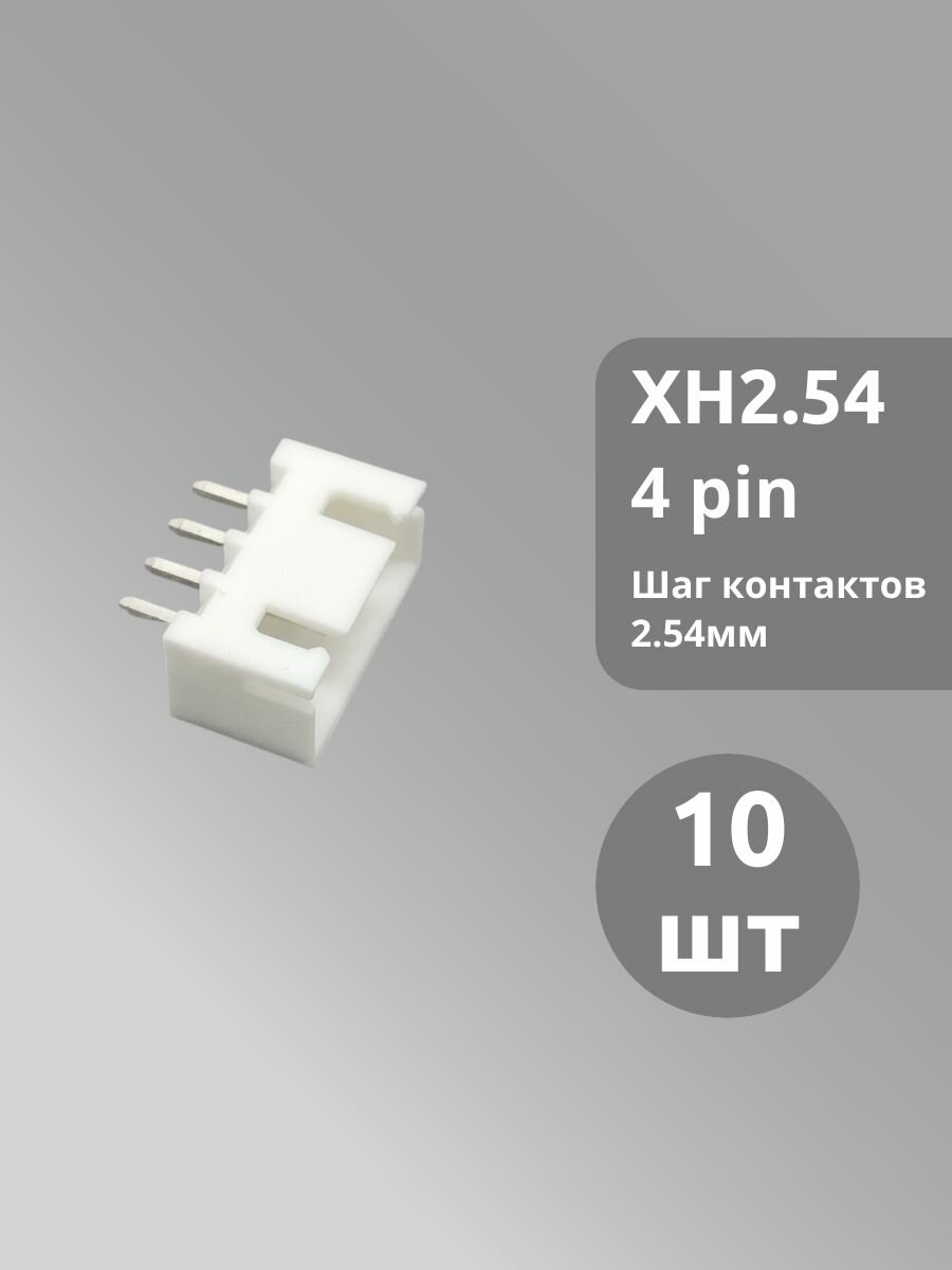 Разъем XH2.54 4pin, штекер на плату, прямой, DIP, шаг 2.54мм, 10штук