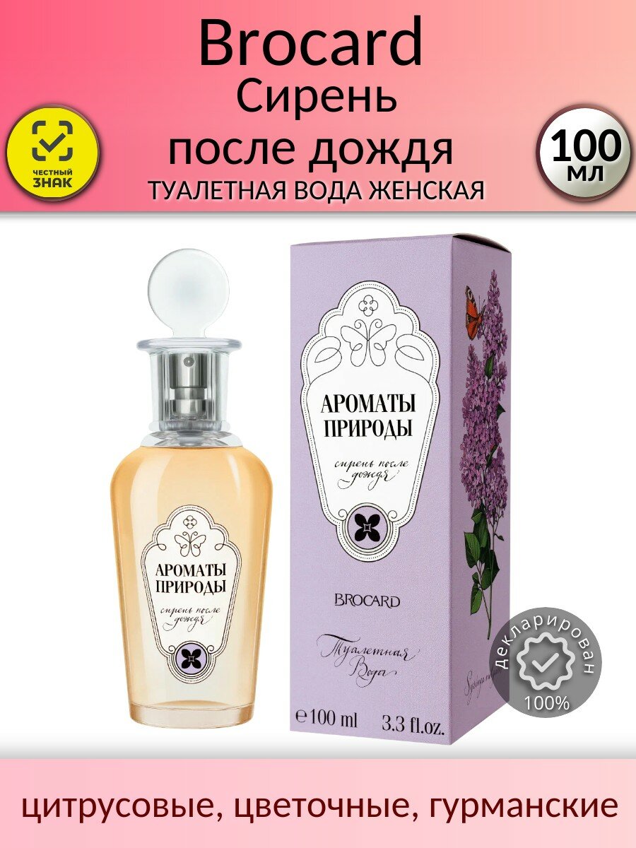 Brocard Ароматы Природы Сирень после дождя Туалетная вода Женская 100 мл