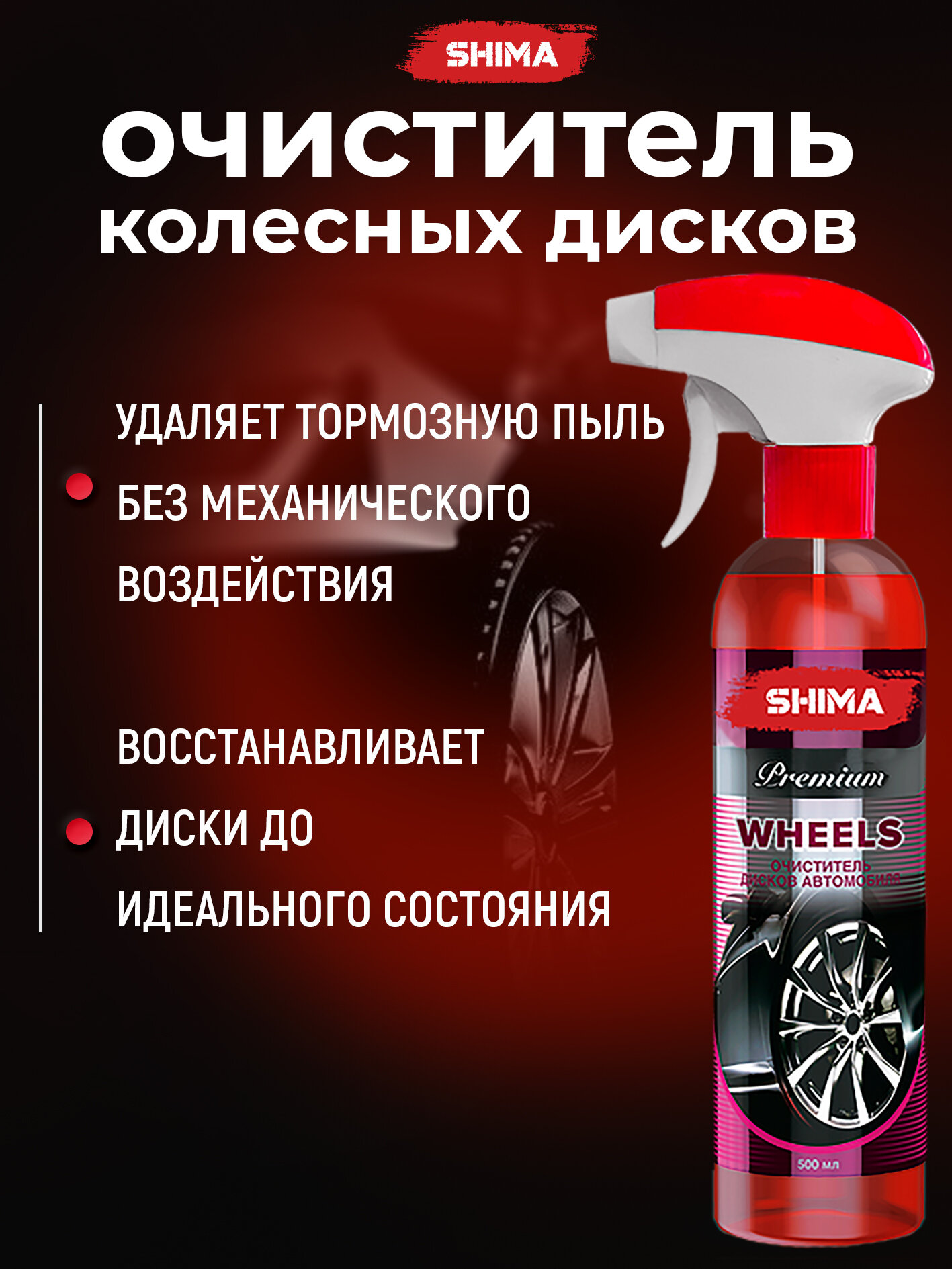 Очиститель дисков SHIMA PREMIUM WHEELS, универсальный кислотный, 500 мл