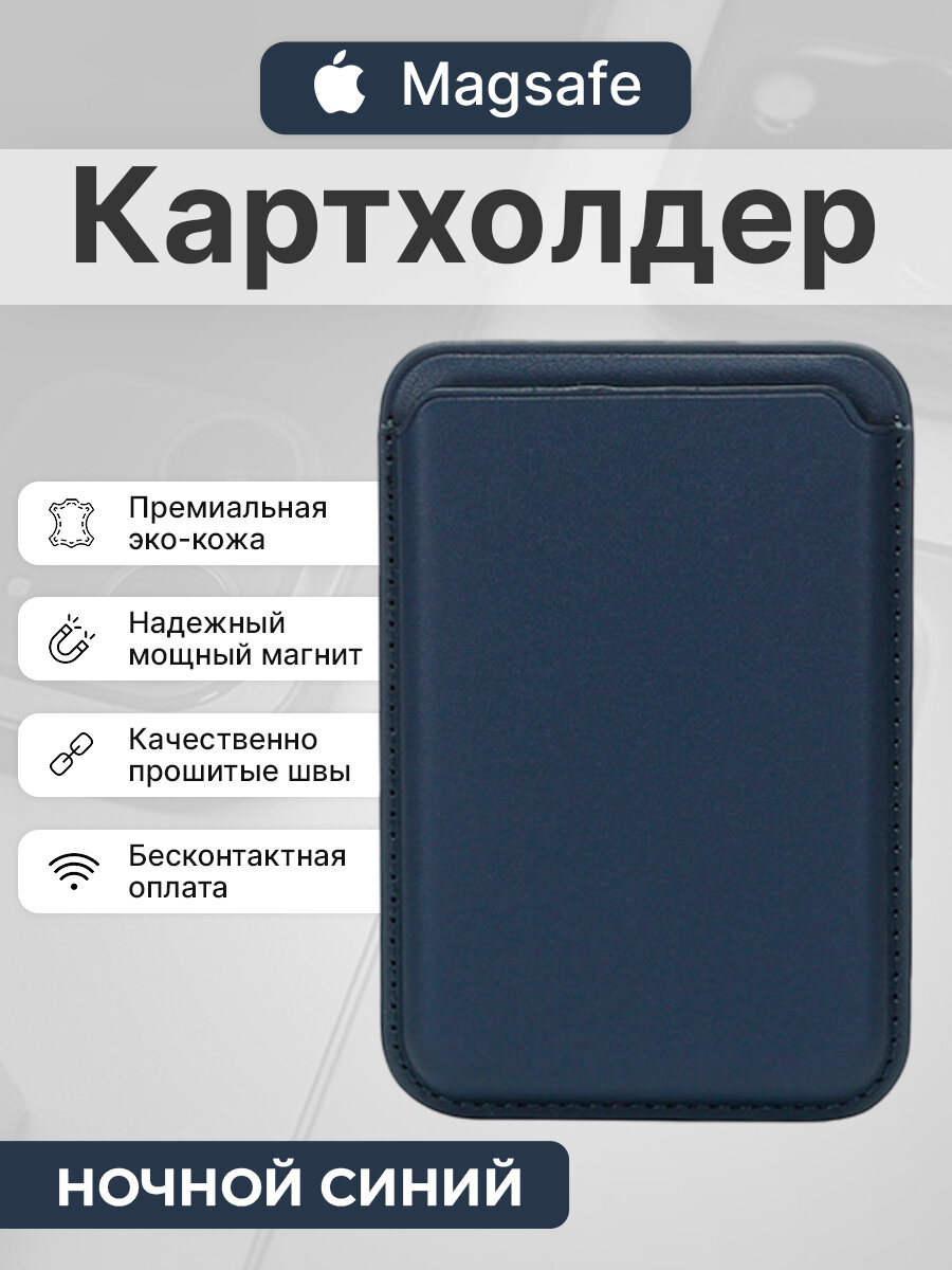 Картхолдеры Apple Магнитный картхолдер Magsafe из искусственной кожи для iPhone, ночной синий