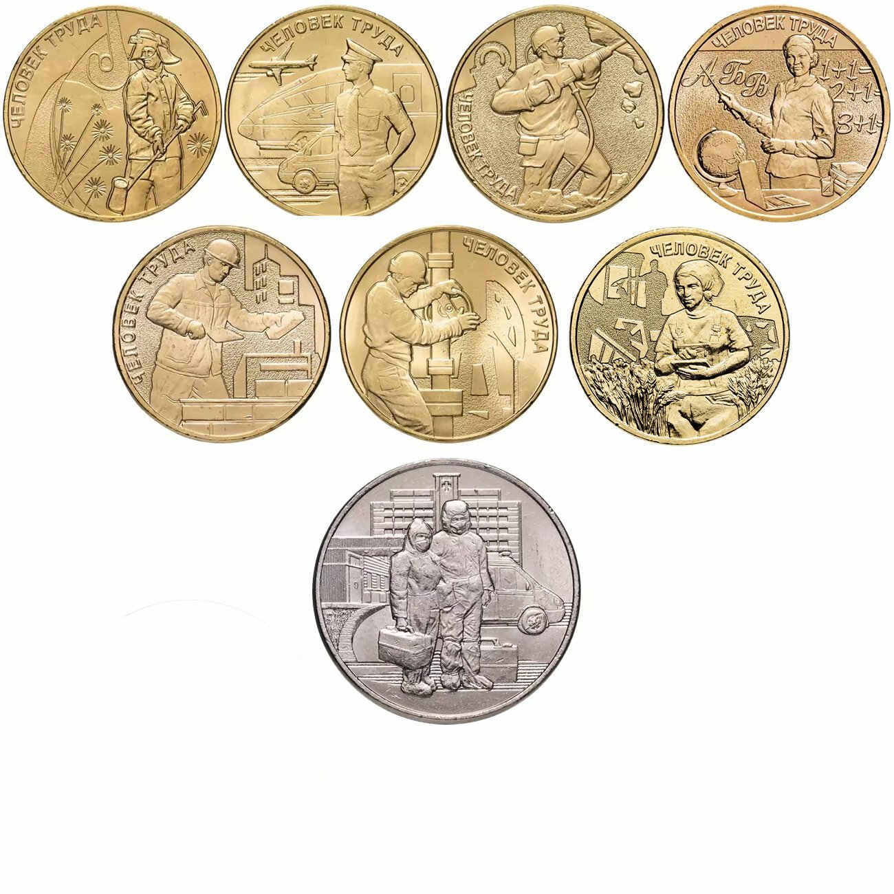 Набор из 8 монет 10 рублей и 25 рублей 2020-2025 серии "Человек труда" и "Труд медицинских работников", Мельхиор, сталь с латунным гальваническим покрытием