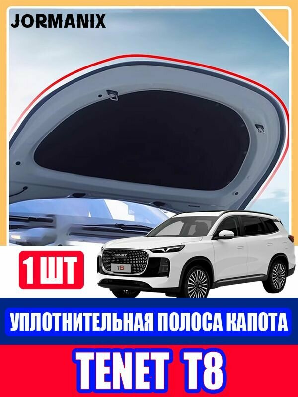 TENET T8 Автомобильный уплотнитель, TENET T8 Уплотнитель дверей