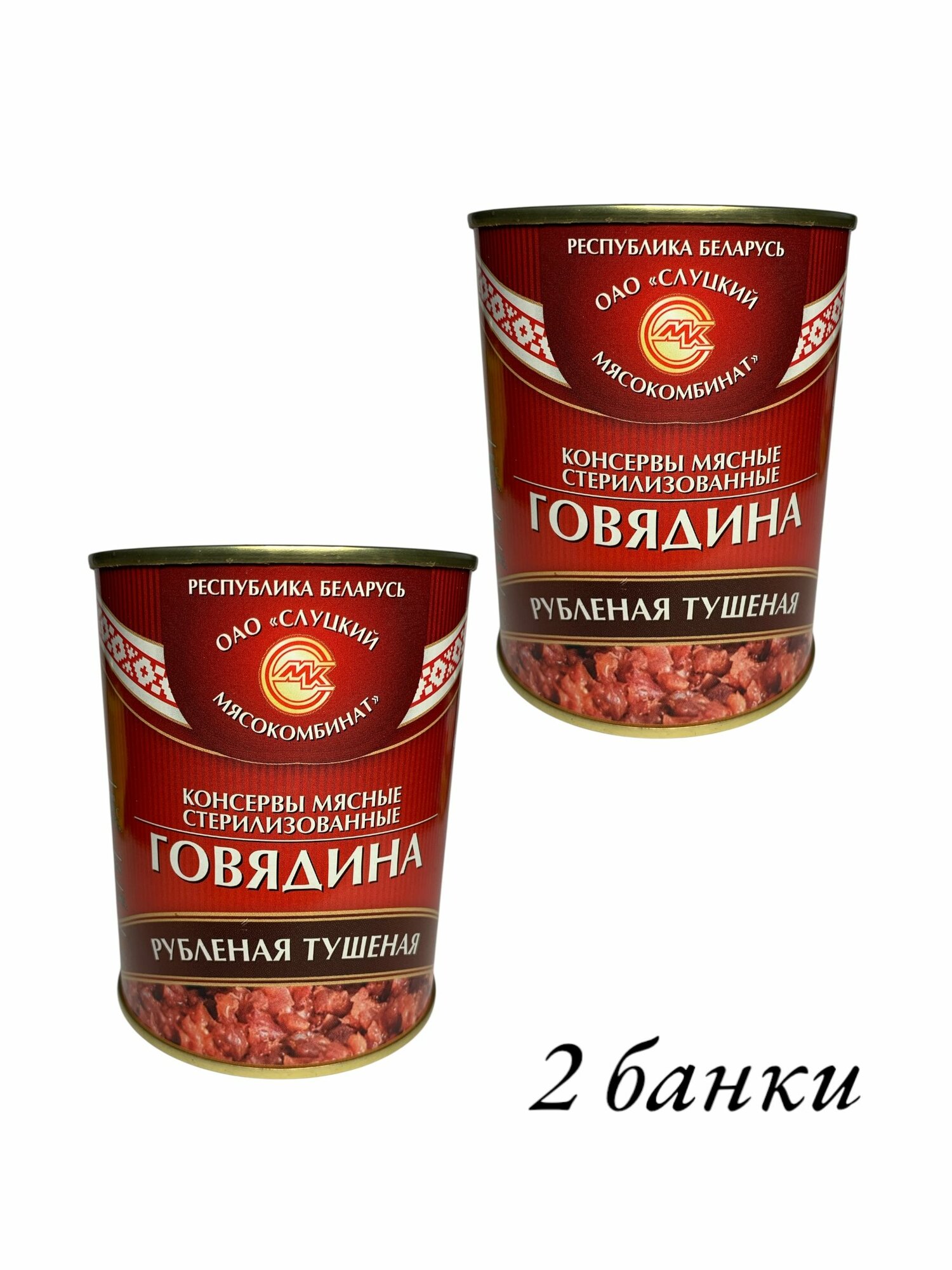 Говядина тушеная "рубленная" Беларусь 338гр Слуцкий МК 2 банки