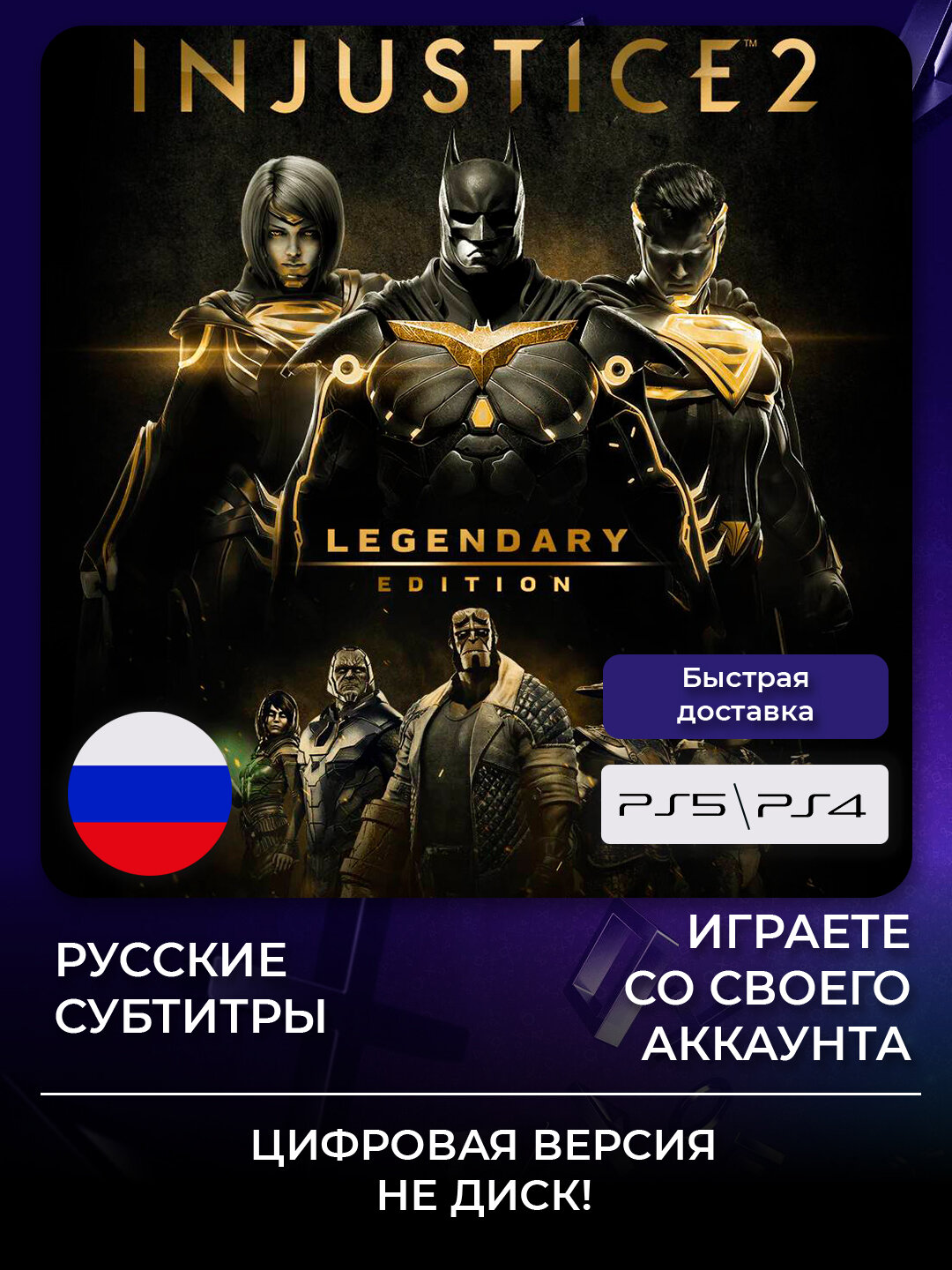 Игра Injustice 2 - Legendary Edition для PlayStation PS4, PS5