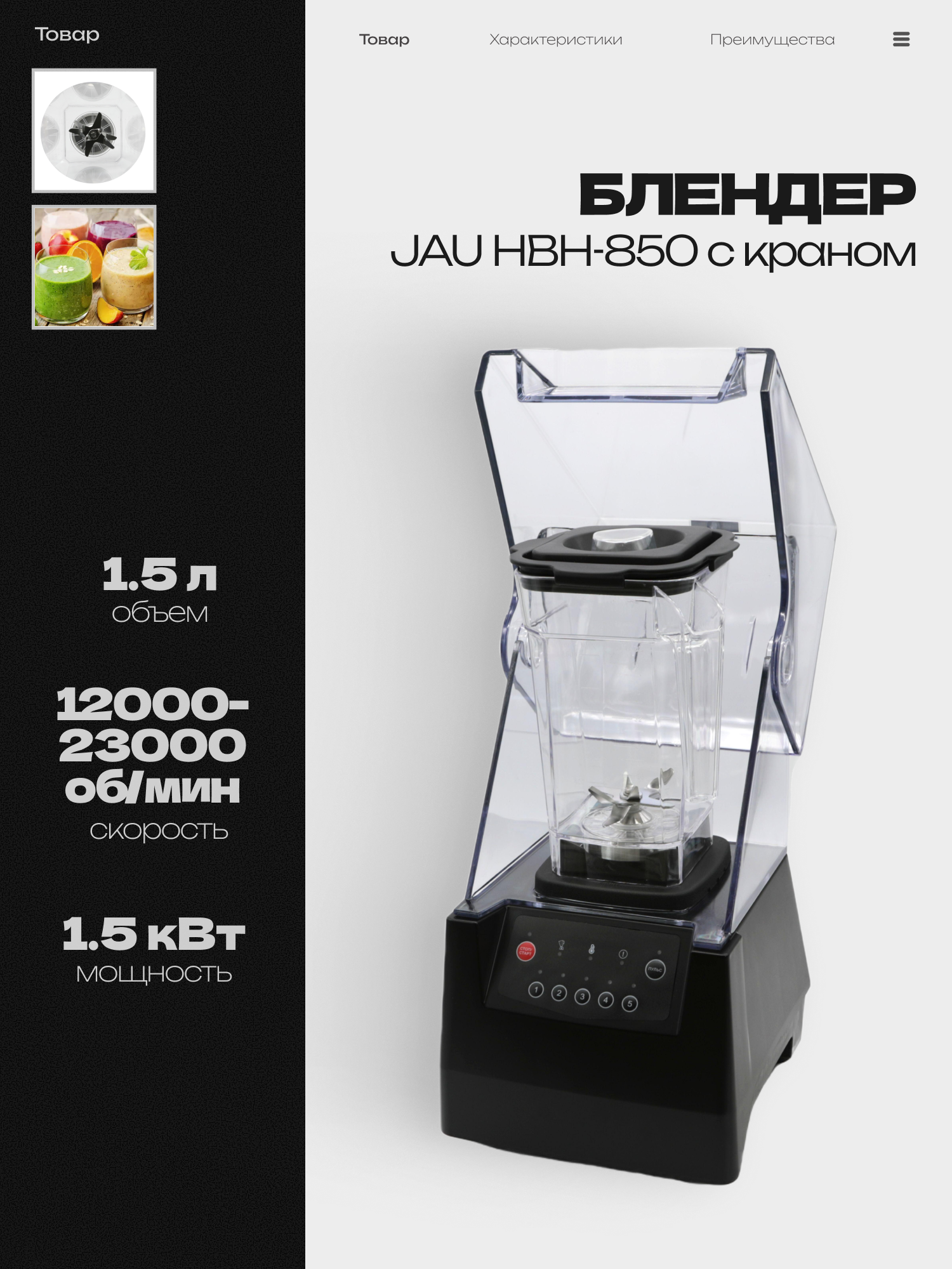 Блендер JAU HBH-850 с колпаком стационарный, 1.5 кВт, объем 1,5л, скорость 23 000 об/мин