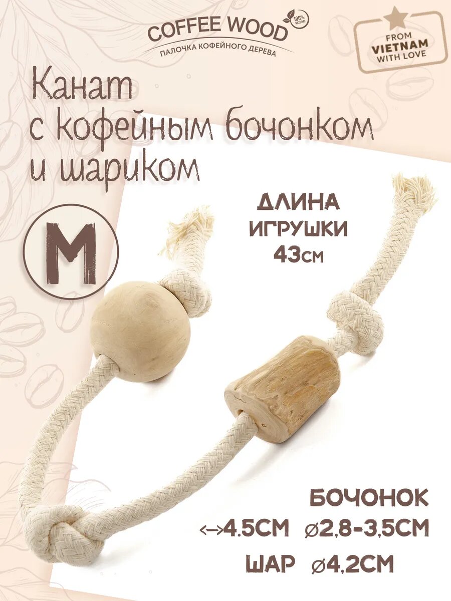Канат с кофейным бочонком и шариком, M